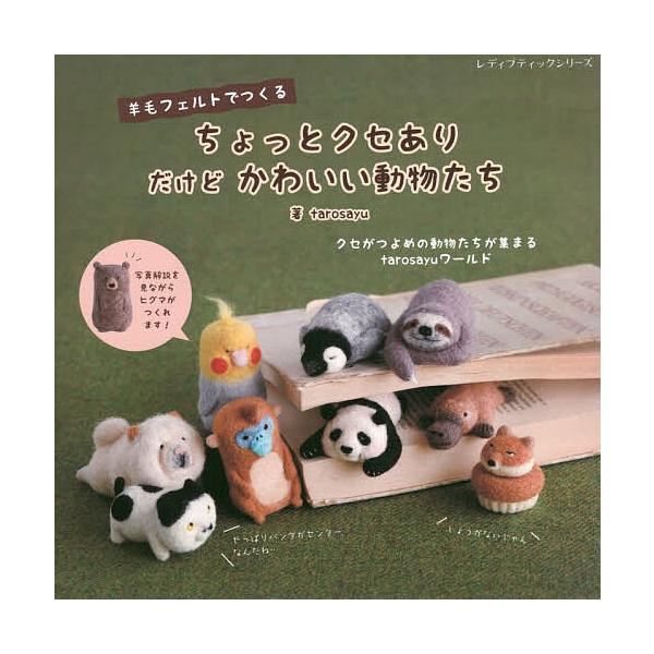 著:tarosayu出版社:ブティック社発売日:2022年10月シリーズ名等:レディブティックシリーズ ８３２５キーワード:羊毛フェルトで作るちょっとクセありだけどかわいい動物たちtarosayu 手芸 ようもうふえるとでつくるちよつとくせ...