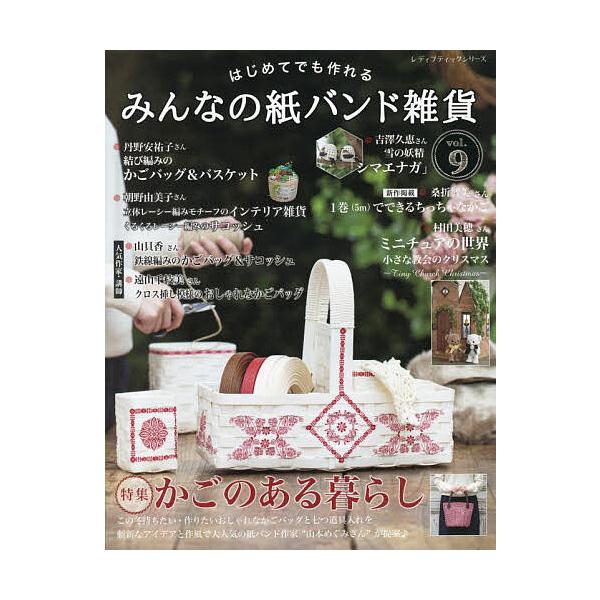 ※商品画像はイメージや仮デザインが含まれている場合があります。帯の有無など実際と異なる場合があります。出版社:ブティック社発売日:2022年11月シリーズ名等:レディブティックシリーズ ８３２７キーワード:はじめてでも作れるみんなの紙バンド...