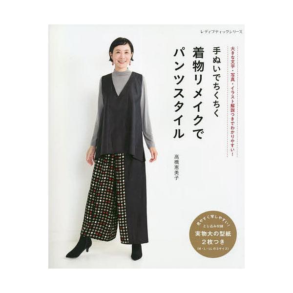 ※商品画像はイメージや仮デザインが含まれている場合があります。帯の有無など実際と異なる場合があります。著:高橋恵美子出版社:ブティック社発売日:2022年11月シリーズ名等:レディブティックシリーズ ８３２８キーワード:手ぬいでちくちく着物...