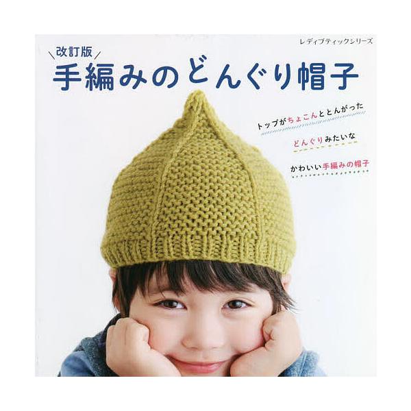 出版社:ブティック社発売日:2022年11月シリーズ名等:レディブティックシリーズ ８３３０キーワード:手編みのどんぐり帽子どんぐりみたいなかわいい手編みの帽子 手芸 てあみのどんぐりぼうしどんぐりみたいな テアミノドングリボウシドングリミタイナ