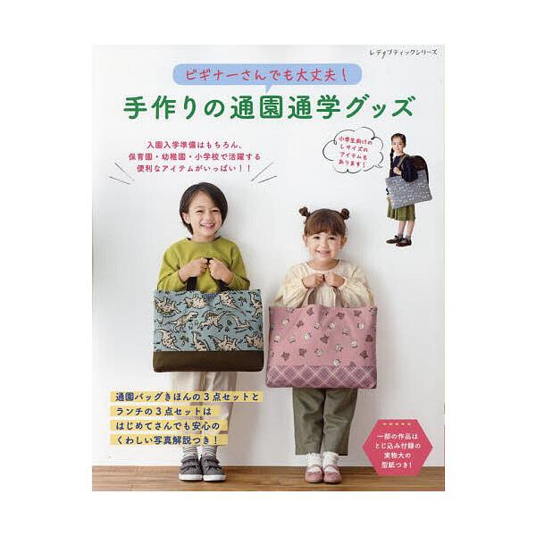 ※商品画像はイメージや仮デザインが含まれている場合があります。帯の有無など実際と異なる場合があります。出版社:ブティック社発売日:2022年12月シリーズ名等:レディブティックシリーズ ８３４１キーワード:手作りの通園通学グッズビギナーさん...