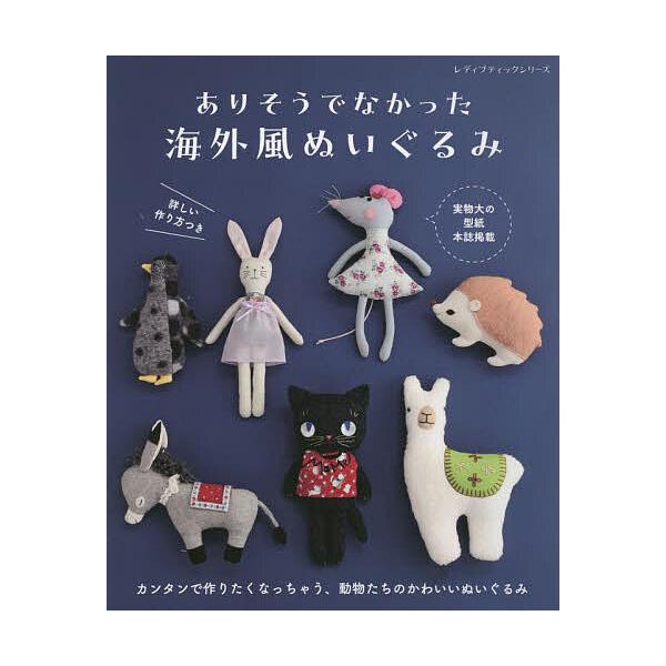 ※商品画像はイメージや仮デザインが含まれている場合があります。帯の有無など実際と異なる場合があります。出版社:ブティック社発売日:2023年01月シリーズ名等:レディブティックシリーズ ８３５３キーワード:ありそうでなかった海外風ぬいぐるみ...