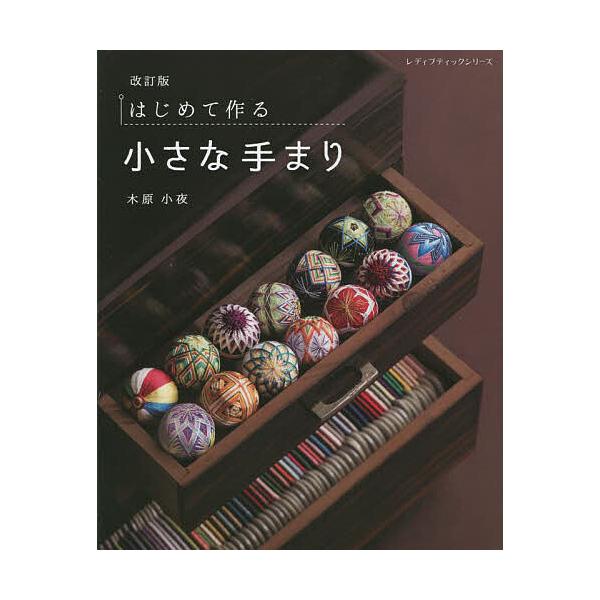 ※商品画像はイメージや仮デザインが含まれている場合があります。帯の有無など実際と異なる場合があります。著:木原小夜出版社:ブティック社発売日:2023年01月シリーズ名等:レディブティックシリーズ ８３５４キーワード:はじめて作る小さな手ま...