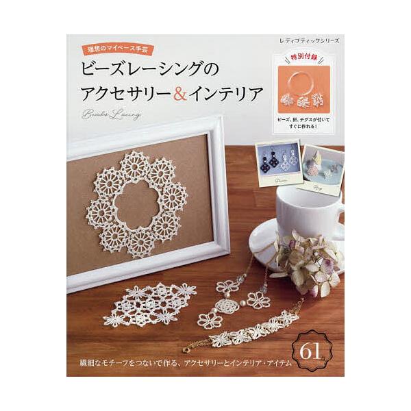 ※商品画像はイメージや仮デザインが含まれている場合があります。帯の有無など実際と異なる場合があります。出版社:ブティック社発売日:2023年02月シリーズ名等:レディブティックシリーズ ８３７４キーワード:ビーズレーシングのアクセサリー＆イ...