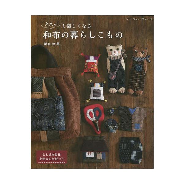 ※商品画像はイメージや仮デザインが含まれている場合があります。帯の有無など実際と異なる場合があります。著:横山幸美出版社:ブティック社発売日:2023年03月シリーズ名等:レディブティックシリーズ ８３７７キーワード:クスッと楽しくなる和布...