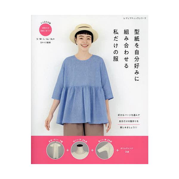 ※商品画像はイメージや仮デザインが含まれている場合があります。帯の有無など実際と異なる場合があります。出版社:ブティック社発売日:2023年03月シリーズ名等:レディブティックシリーズ ８３８０キーワード:型紙を自分好みに組み合わせる私だけ...