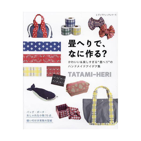 ※商品画像はイメージや仮デザインが含まれている場合があります。帯の有無など実際と異なる場合があります。出版社:ブティック社発売日:2023年04月シリーズ名等:レディブティックシリーズ ８３８３キーワード:畳へりで、なに作る？かわいい＆楽し...