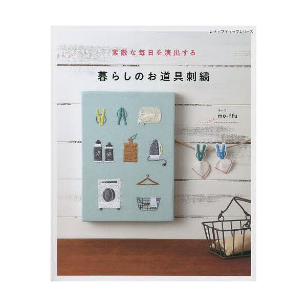※商品画像はイメージや仮デザインが含まれている場合があります。帯の有無など実際と異なる場合があります。著:mo‐ffu出版社:ブティック社発売日:2023年03月シリーズ名等:レディブティックシリーズ ８３８７キーワード:素敵な毎日を演出す...