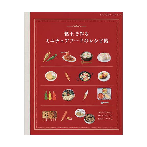 ※商品画像はイメージや仮デザインが含まれている場合があります。帯の有無など実際と異なる場合があります。出版社:ブティック社発売日:2023年03月シリーズ名等:レディブティックシリーズ ８３８９キーワード:粘土で作るミニチュアフードのレシピ...