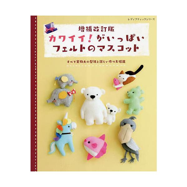 ※商品画像はイメージや仮デザインが含まれている場合があります。帯の有無など実際と異なる場合があります。出版社:ブティック社発売日:2023年04月シリーズ名等:レディブティックシリーズ ８３９１キーワード:カワイイ！がいっぱいフェルトのマス...