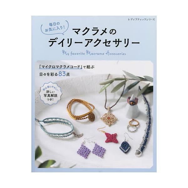 ※商品画像はイメージや仮デザインが含まれている場合があります。帯の有無など実際と異なる場合があります。出版社:ブティック社発売日:2023年04月シリーズ名等:レディブティックシリーズ ８４０２キーワード:毎日のお気に入り！マクラメのデイリ...