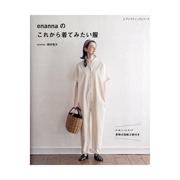 ※商品画像はイメージや仮デザインが含まれている場合があります。帯の有無など実際と異なる場合があります。著:朝井牧子出版社:ブティック社発売日:2023年05月シリーズ名等:レディブティックシリーズ ８４０６キーワード:enannaのこれから...