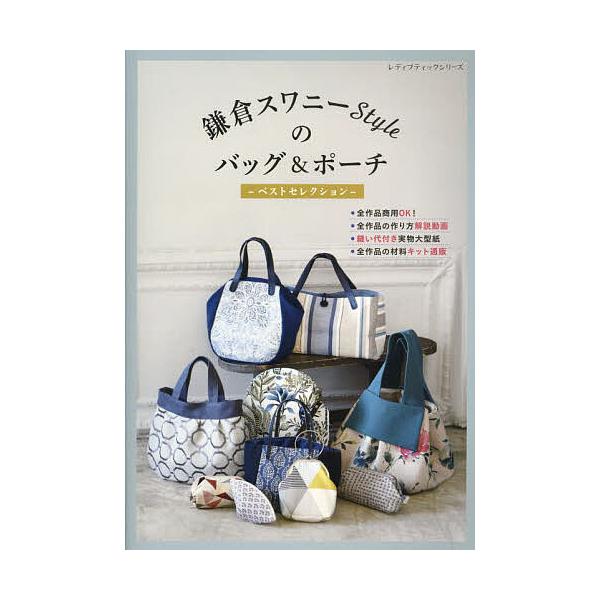 ※商品画像はイメージや仮デザインが含まれている場合があります。帯の有無など実際と異なる場合があります。出版社:ブティック社発売日:2023年05月シリーズ名等:レディブティックシリーズ ８４０８キーワード:鎌倉スワニーStyleのバッグ＆ポ...