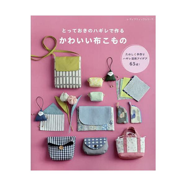 ※商品画像はイメージや仮デザインが含まれている場合があります。帯の有無など実際と異なる場合があります。出版社:ブティック社発売日:2023年06月シリーズ名等:レディブティックシリーズ ８４１９キーワード:とっておきのハギレで作るかわいい布...