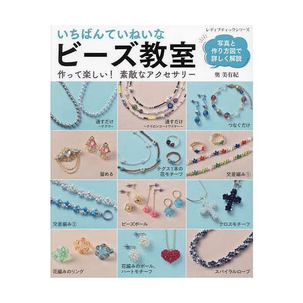 ※商品画像はイメージや仮デザインが含まれている場合があります。帯の有無など実際と異なる場合があります。監修:奥美有紀出版社:ブティック社発売日:2023年07月シリーズ名等:レディブティックシリーズ ８４２８キーワード:いちばんていねいなビ...