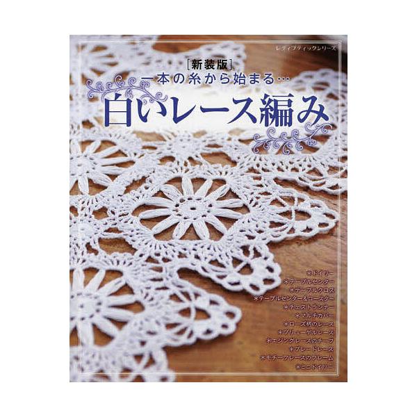 ※商品画像はイメージや仮デザインが含まれている場合があります。帯の有無など実際と異なる場合があります。出版社:ブティック社発売日:2023年07月シリーズ名等:レディブティックシリーズ ８４３３キーワード:白いレース編み一本の糸から始まる…...