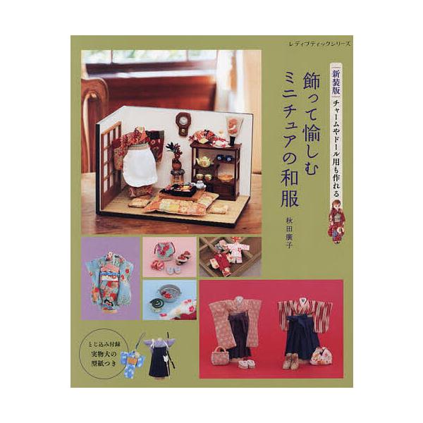 ※商品画像はイメージや仮デザインが含まれている場合があります。帯の有無など実際と異なる場合があります。著:秋田廣子出版社:ブティック社発売日:2023年07月シリーズ名等:レディブティックシリーズ ８４３５キーワード:飾って愉しむミニチュア...