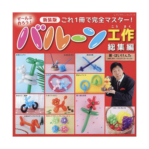 ※商品画像はイメージや仮デザインが含まれている場合があります。帯の有無など実際と異なる場合があります。著:ほいけんた出版社:ブティック社発売日:2023年07月シリーズ名等:レディブティックシリーズ ８４３７キーワード:ぜ〜んぶ作ろう！バル...