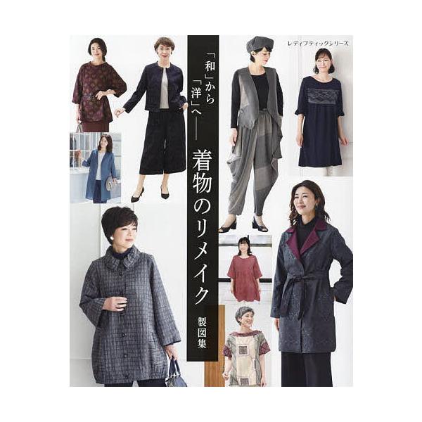 ※商品画像はイメージや仮デザインが含まれている場合があります。帯の有無など実際と異なる場合があります。出版社:ブティック社発売日:2023年08月シリーズ名等:レディブティックシリーズ ８４４３キーワード:「和」から「洋」へ−着物のリメイク...