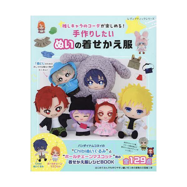 ※商品画像はイメージや仮デザインが含まれている場合があります。帯の有無など実際と異なる場合があります。出版社:ブティック社発売日:2023年08月シリーズ名等:レディブティックシリーズ ８４４６キーワード:手作りしたいぬいの着せかえ服推しキ...