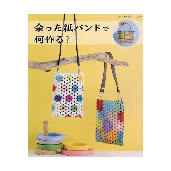 ※商品画像はイメージや仮デザインが含まれている場合があります。帯の有無など実際と異なる場合があります。出版社:ブティック社発売日:2023年09月シリーズ名等:レディブティックシリーズ ８４５０キーワード:余った紙バンドで何作る？全ての作り...