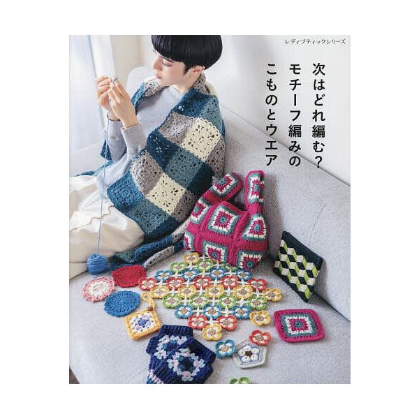 ※商品画像はイメージや仮デザインが含まれている場合があります。帯の有無など実際と異なる場合があります。出版社:ブティック社発売日:2023年10月シリーズ名等:レディブティックシリーズ ８４５３キーワード:次はどれ編む？モチーフ編みのこもの...