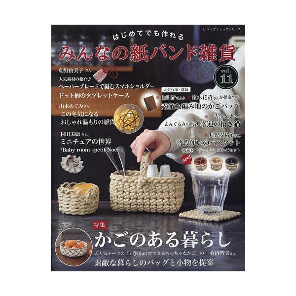 ※商品画像はイメージや仮デザインが含まれている場合があります。帯の有無など実際と異なる場合があります。出版社:ブティック社発売日:2023年11月シリーズ名等:レディブティックシリーズ ８４６５キーワード:はじめてでも作れるみんなの紙バンド...