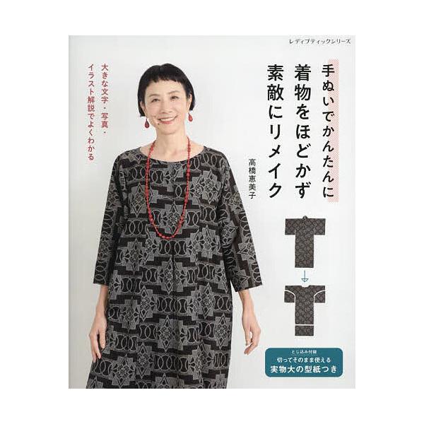 ※商品画像はイメージや仮デザインが含まれている場合があります。帯の有無など実際と異なる場合があります。著:高橋恵美子出版社:ブティック社発売日:2023年11月シリーズ名等:レディブティックシリーズ ８４６７キーワード:手ぬいでかんたんに着...