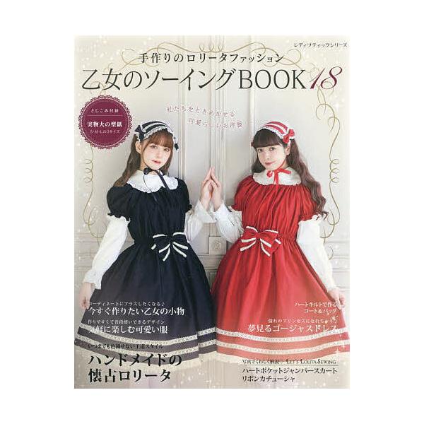※商品画像はイメージや仮デザインが含まれている場合があります。帯の有無など実際と異なる場合があります。出版社:ブティック社発売日:2023年11月シリーズ名等:レディブティックシリーズ ８４７４キーワード:乙女のソーイングBOOK１８ 手芸...