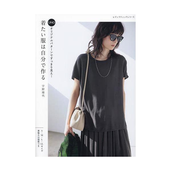 ※商品画像はイメージや仮デザインが含まれている場合があります。帯の有無など実際と異なる場合があります。著:宇野瑞代出版社:ブティック社発売日:2024年03月シリーズ名等:レディブティックシリーズ ８４９５キーワード:UNOオリジナルパター...