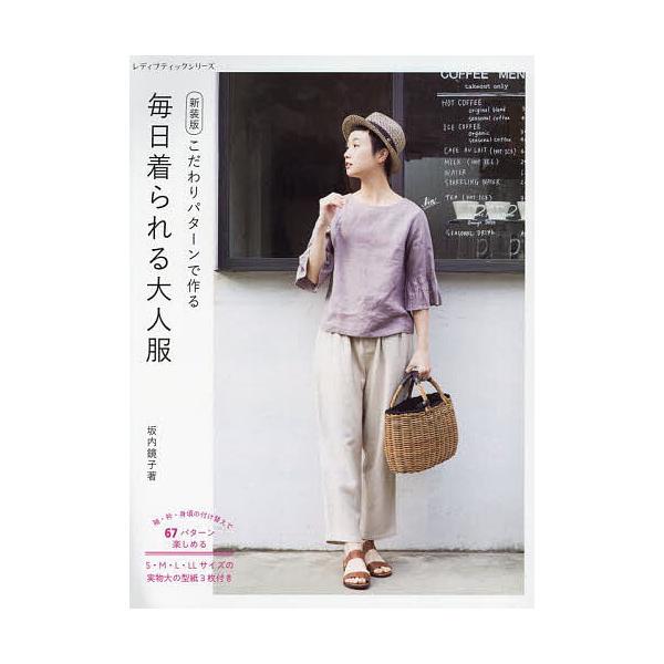 ※商品画像はイメージや仮デザインが含まれている場合があります。帯の有無など実際と異なる場合があります。著:坂内鏡子出版社:ブティック社発売日:2024年02月シリーズ名等:レディブティックシリーズ ８４９７キーワード:こだわりパターンで作る...