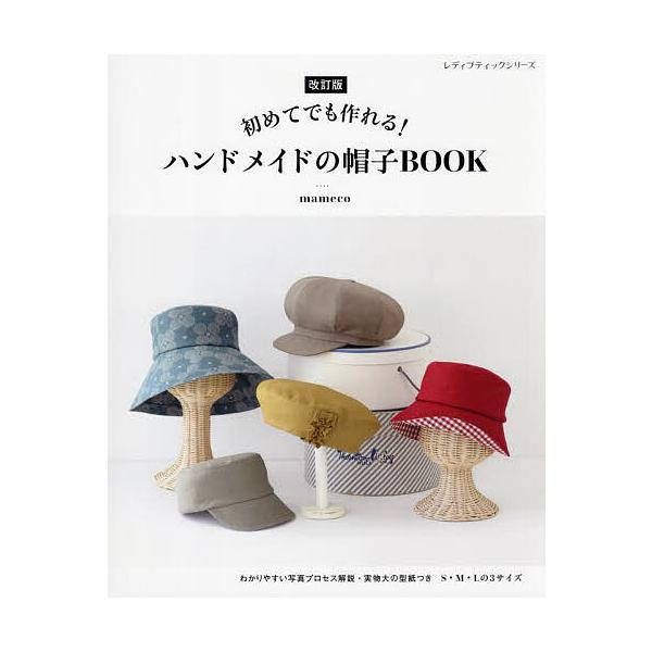 ※商品画像はイメージや仮デザインが含まれている場合があります。帯の有無など実際と異なる場合があります。著:mameco出版社:ブティック社発売日:2024年03月シリーズ名等:レディブティックシリーズ ８４０４キーワード:初めてでも作れる！...