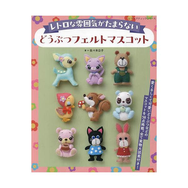 ※商品画像はイメージや仮デザインが含まれている場合があります。帯の有無など実際と異なる場合があります。著:佐々木公子出版社:ブティック社発売日:2024年03月シリーズ名等:レディブティックシリーズ ８５０７キーワード:どうぶつフェルトマス...