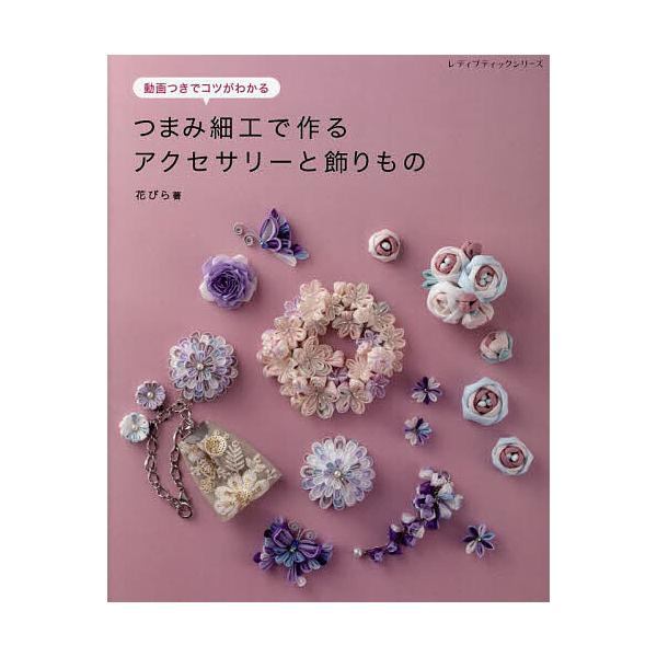 ※商品画像はイメージや仮デザインが含まれている場合があります。帯の有無など実際と異なる場合があります。著:花びら出版社:ブティック社発売日:2024年03月シリーズ名等:レディブティックシリーズ ８５１０キーワード:つまみ細工で作るアクセサ...