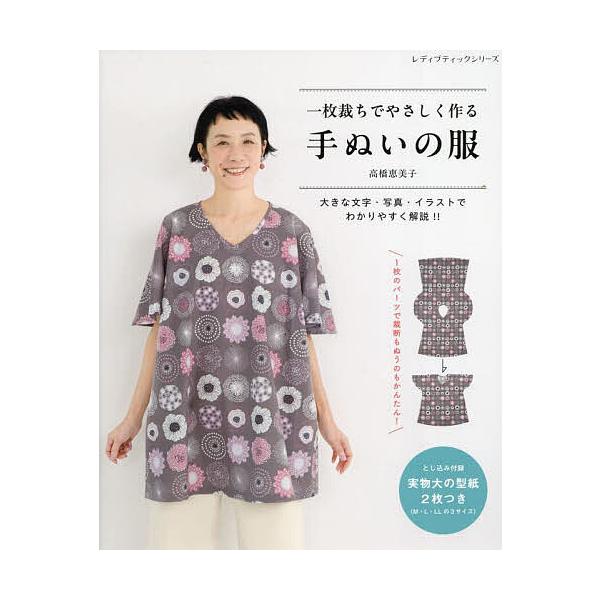※商品画像はイメージや仮デザインが含まれている場合があります。帯の有無など実際と異なる場合があります。著:高橋恵美子出版社:ブティック社発売日:2024年04月シリーズ名等:レディブティックシリーズ ８５１１キーワード:一枚裁ちでやさしく作...
