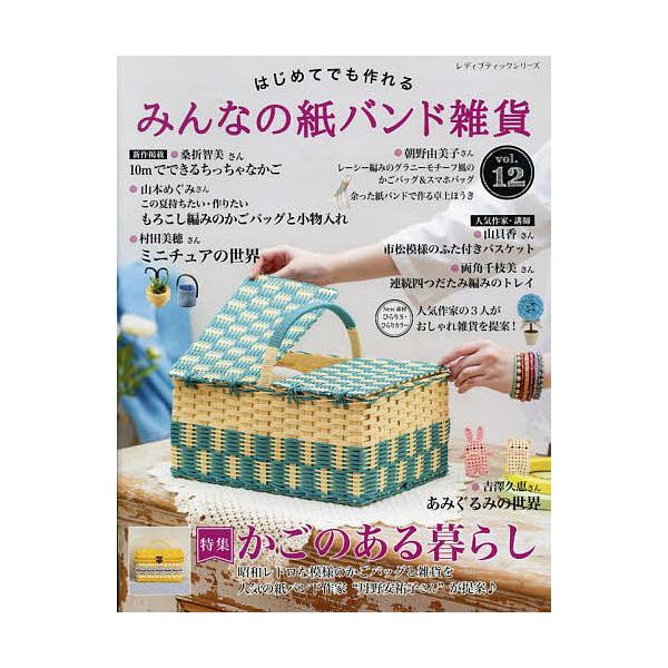 ※商品画像はイメージや仮デザインが含まれている場合があります。帯の有無など実際と異なる場合があります。出版社:ブティック社発売日:2024年04月シリーズ名等:レディブティックシリーズ ８５１８キーワード:はじめてでも作れるみんなの紙バンド...