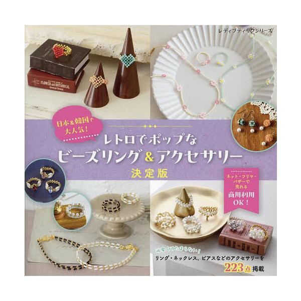 ※商品画像はイメージや仮デザインが含まれている場合があります。帯の有無など実際と異なる場合があります。出版社:ブティック社発売日:2024年05月シリーズ名等:レディブティックシリーズ ８５２５キーワード:日本＆韓国で大人気！レトロでポップ...