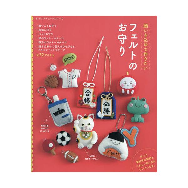 ※商品画像はイメージや仮デザインが含まれている場合があります。帯の有無など実際と異なる場合があります。出版社:ブティック社発売日:2024年07月シリーズ名等:レディブティックシリーズ ８５３９キーワード:願いを込めて作りたいフェルトのお守...