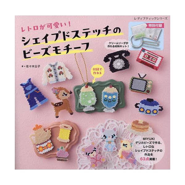 ※商品画像はイメージや仮デザインが含まれている場合があります。帯の有無など実際と異なる場合があります。著:佐々木公子出版社:ブティック社発売日:2024年07月シリーズ名等:レディブティックシリーズ ８５４２キーワード:レトロが可愛い！シェ...