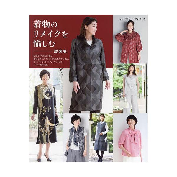 ※商品画像はイメージや仮デザインが含まれている場合があります。帯の有無など実際と異なる場合があります。出版社:ブティック社発売日:2024年08月シリーズ名等:レディブティックシリーズ ８５４３キーワード:着物のリメイクを愉しむ製図集 手芸...