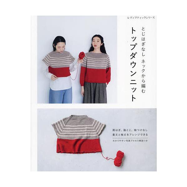 ※商品画像はイメージや仮デザインが含まれている場合があります。帯の有無など実際と異なる場合があります。出版社:ブティック社発売日:2024年09月シリーズ名等:レディブティックシリーズ ８５４７キーワード:とじはぎなしネックから編むトップダ...