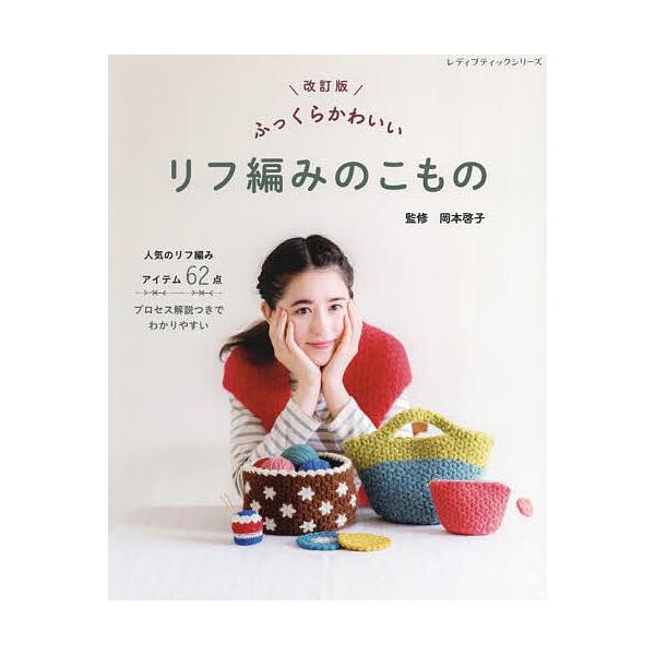 ※商品画像はイメージや仮デザインが含まれている場合があります。帯の有無など実際と異なる場合があります。監修:岡本啓子出版社:ブティック社発売日:2024年10月シリーズ名等:レディブティックシリーズ ８５６５キーワード:ふっくらかわいいリフ...