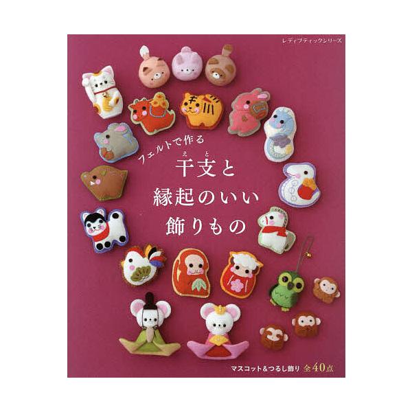 ※商品画像はイメージや仮デザインが含まれている場合があります。帯の有無など実際と異なる場合があります。出版社:ブティック社発売日:2024年11月シリーズ名等:レディブティックシリーズ ８５７１キーワード:フェルトで作る干支と縁起のいい飾り...