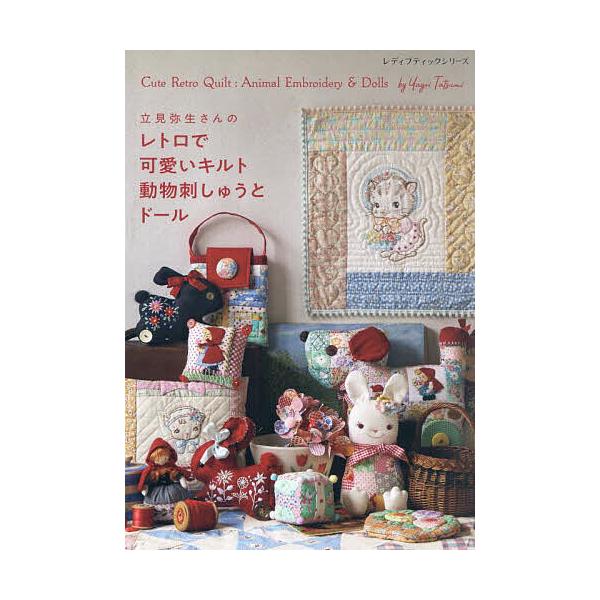 ※商品画像はイメージや仮デザインが含まれている場合があります。帯の有無など実際と異なる場合があります。著:立見弥生出版社:ブティック社発売日:2024年11月シリーズ名等:レディブティックシリーズ ８５７４キーワード:立見弥生さんのレトロで...