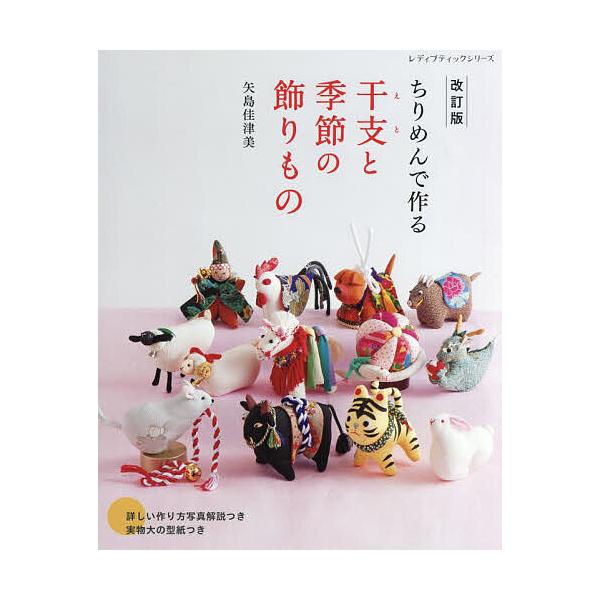 ※商品画像はイメージや仮デザインが含まれている場合があります。帯の有無など実際と異なる場合があります。著:矢島佳津美出版社:ブティック社発売日:2024年11月シリーズ名等:レディブティックシリーズ ８５７６キーワード:ちりめんで作る干支と...