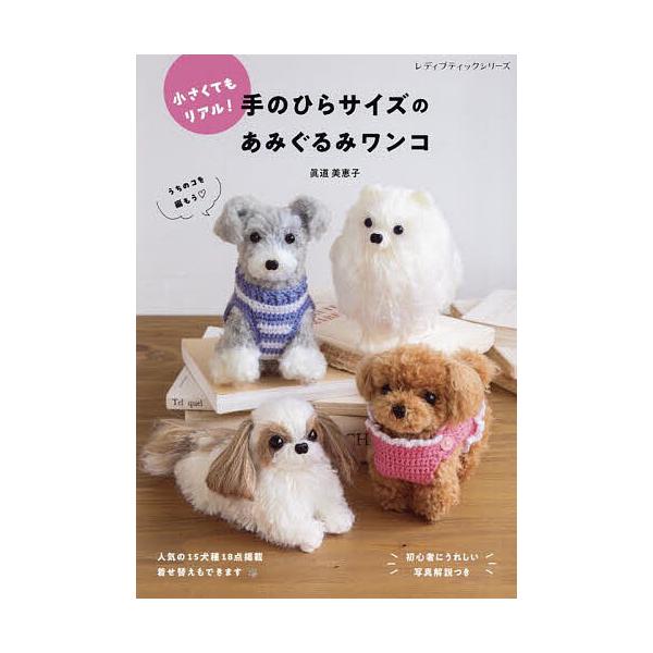 ※商品画像はイメージや仮デザインが含まれている場合があります。帯の有無など実際と異なる場合があります。著:眞道美恵子出版社:ブティック社発売日:2024年11月シリーズ名等:レディブティックシリーズ ８５７９キーワード:小さくてもリアル！手...