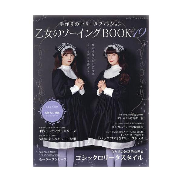 ※商品画像はイメージや仮デザインが含まれている場合があります。帯の有無など実際と異なる場合があります。出版社:ブティック社発売日:2024年12月シリーズ名等:レディブティックシリーズ ８５８６キーワード:乙女のソーイングBOOK１９ 手芸...