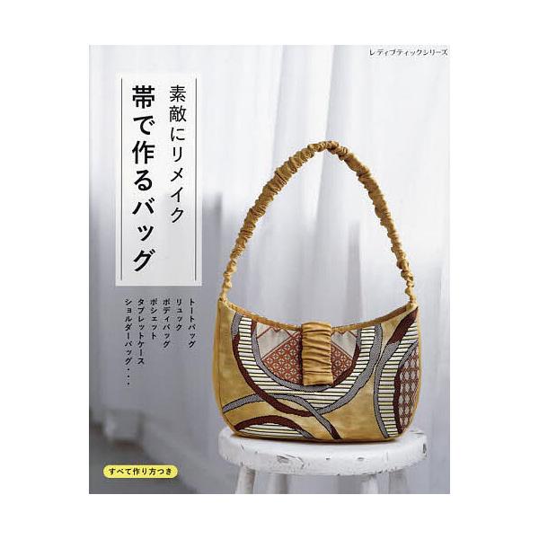 ※商品画像はイメージや仮デザインが含まれている場合があります。帯の有無など実際と異なる場合があります。出版社:ブティック社発売日:2025年01月シリーズ名等:レディブティックシリーズ ８５９６キーワード:素敵にリメイク帯で作るバッグ使わな...