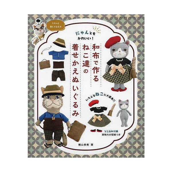 ※商品画像はイメージや仮デザインが含まれている場合があります。帯の有無など実際と異なる場合があります。著:横山幸美出版社:ブティック社発売日:2025年02月シリーズ名等:レディブティックシリーズ ８６０８キーワード:にゃんともかわいい！和...