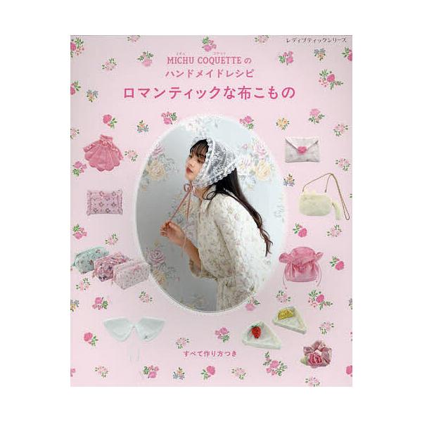 ※商品画像はイメージや仮デザインが含まれている場合があります。帯の有無など実際と異なる場合があります。著:MICHUCOQUETTE出版社:ブティック社発売日:2025年02月シリーズ名等:レディブティックシリーズ ８６０９キーワード:ロマ...